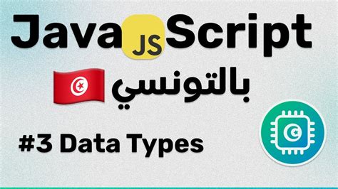 Javascript بالتونسي Data Types Youtube Javascript بالتونسي Data Types Youtube