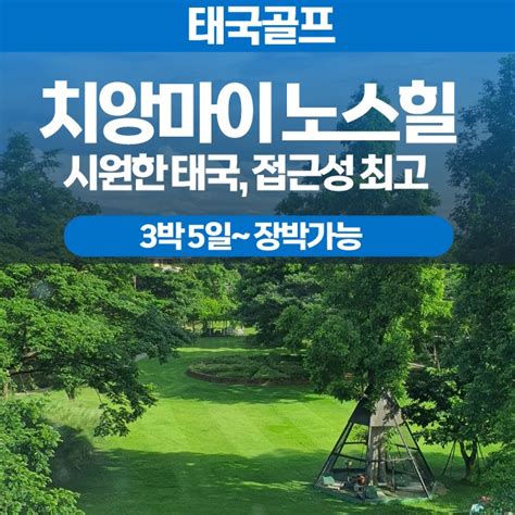 💥치앙마이 최고의 명품리조트 노스힐 명품골프투어