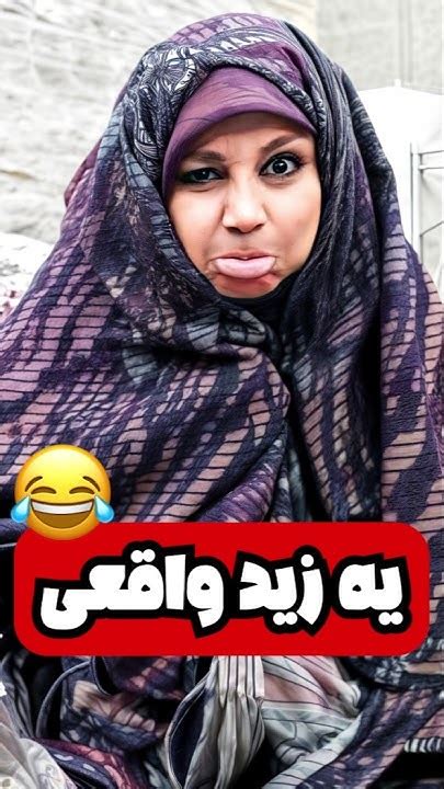 مرام زید های قدیم😂 Youtube