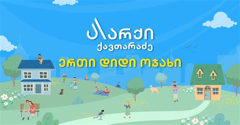 არქელების ოჯახი არქი ქავთარაძე