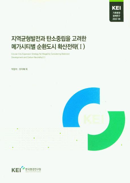 지역균형발전과탄소중립을고려한메가시티별순환도시확산전략Ⅰ 박창석 교보문고