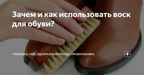 Зачем и как использовать воск для обуви? | Упаковка, тара, одноразовая ...