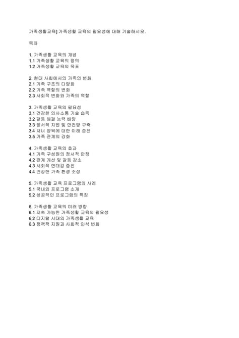가족생활교육 가족생활 교육의 필요성에 대해 기술하시오 사회과학
