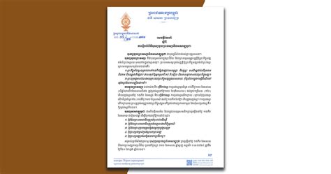 សេចក្តីណែនាំ ស្តីពី ការរៀបចំពិធីបុណ្យចូលព្រះវស្សានិងបុណ្យអាសាឡ្ហបូជា ក្រសួងព័ត៌មាន