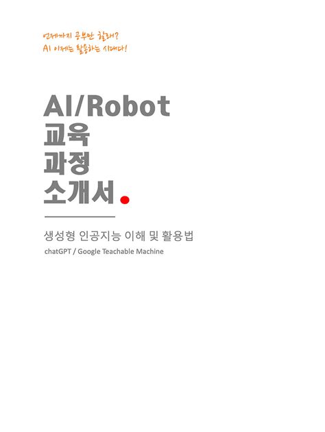 인공지능 및 로봇공학 과정 소개서