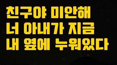 친구야 미안하다 네 아내가 지금 내 옆에 누워있다 YouTube