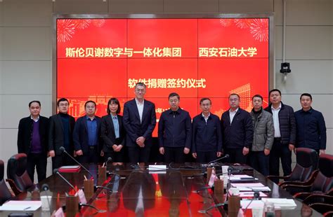 斯伦贝谢数字与一体化集团向我校捐赠软件系统 西安石油大学新闻网
