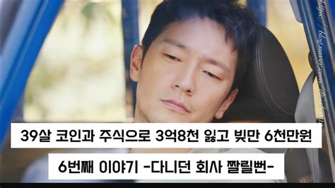 코인 주식투자 실패 그 6번째 이야기 Youtube