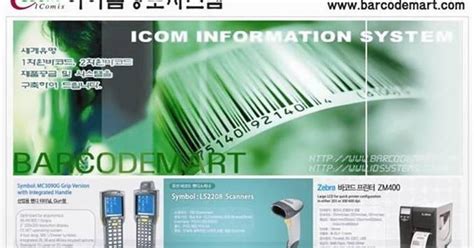 아이콤정보시스템바코드rfid산업용pda라벨비전 Dpm시스템nfc 모든것 바코드rfid2drfidpda바코드마트