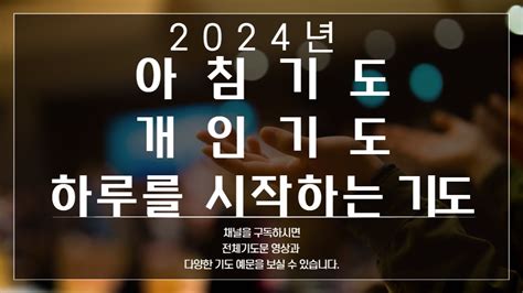 아침에 눈을 뜨며 드리는 기도문 축복을 여는 기도새힘을 얻는 기도문새벽기도기도를 돕는 영상 Youtube