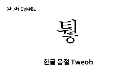 퉣 한글 음절 Tweoh 유니코드 번호 Ud263 📖 기호의 의미 알아보기 복사 And 📋 붙여넣기 ‿ Symbl