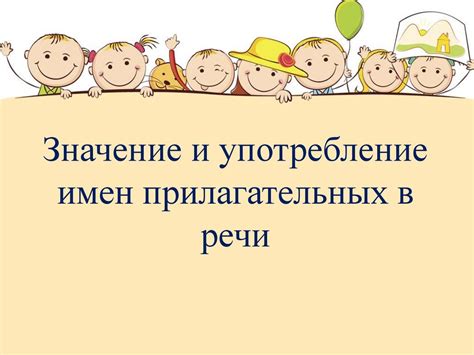 Значение и употребление имен прилагательных в речи презентация онлайн