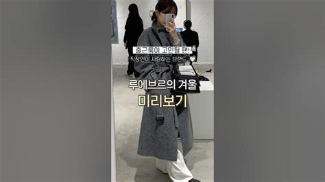 출근룩 걱정 끝🫶🏻 직장인 데일리룩 추천 Shorts 겨울코디 출근룩 루에브르 Youtube