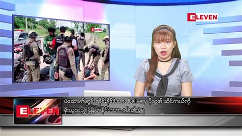 စက်တင်ဘာ ၁၈ ရက် ညနေခင်း သတင်း အစီအစဉ် တိုက်ရိုက်ထုတ်လွှင့်မှု Youtube