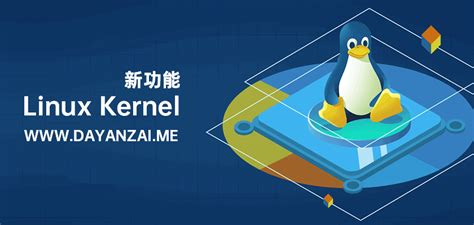 开源 Linux 内核 Linux Kernel 发布以及下载 大眼仔旭