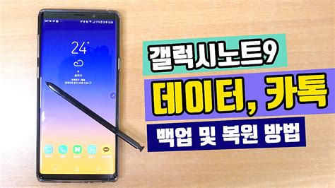 카톡백업과 스마트폰 데이터 백업 및 복원하는 방법 Ft갤럭시노트9 네이버 Tv