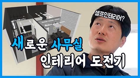 새로 이사할 새로운 사무실을 공개합니다 셀프인테리어 Ep01 Youtube