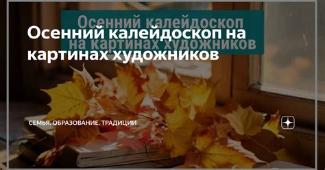 Осенний калейдоскоп на картинах художников Центр Поддержки Семейного Образования Дзен