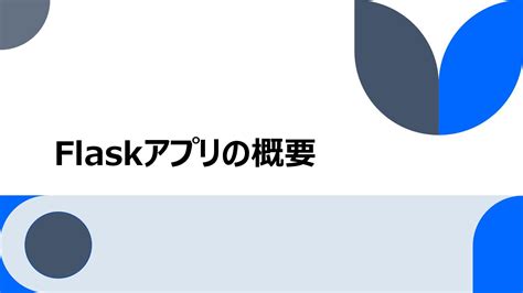 flaskを利用したwebアプリ開発に必要な知識と開発の進め方について speaker deck