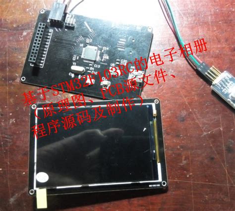 基于stm32f103rc的电子相册(原理图、pcb源文件、程序源码及制作) 基于stm32f103rc的电子相册(原理图、pcb源文件、程序源码及制作)