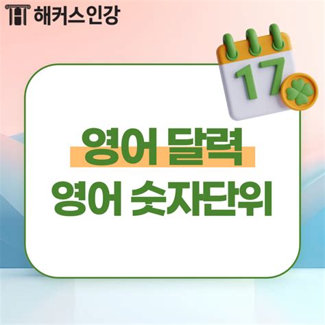 영어 날짜 표기 어떻게 영어달력 월 약자부터 숫자단위까지 정리 네이버 블로그