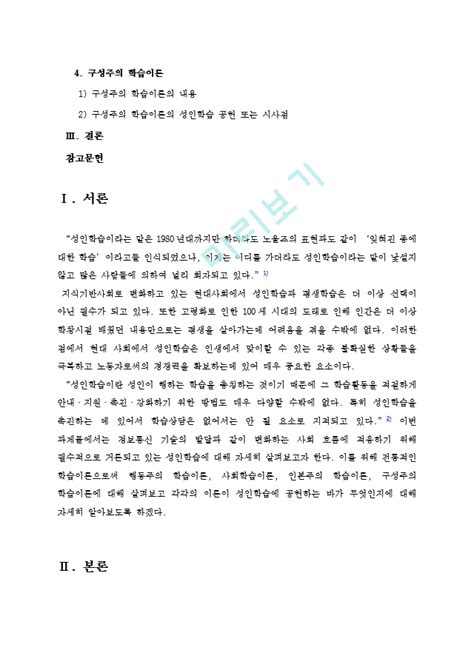 행동주의 학습이론 인본주의 학습이론 사회학습이론 구성주의 학습이론을 비교 설명하고 각 이론이 성인학습에 공헌 또는 시사하는 바를 논하시오인문사회레포트