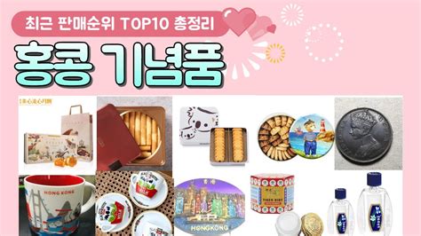홍콩 기념품 추천 판매 순위 Top 10 Youtube