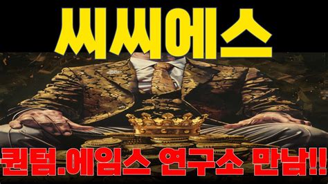 씨씨에스 퀀텀에임스 연구소 만남 씨씨에스 씨씨에스주가전망 씨씨에스목표가 씨씨에스분석 씨씨에스전략 초전도체 권영완 퀀텀에너지연구소 강동호 Youtube