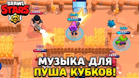 Музыка для пуша кубков в бравл старс Youtube