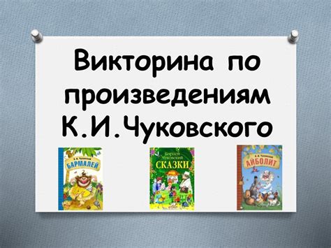 Викторина по произведениям К.И.Чуковского - презентация онлайн