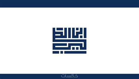 تصميم شعار أو إسم بالخط الكوفي المربع خمسات