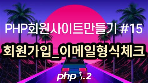 Php회원사이트만들기 15 회원가입 이메일형식체크 Youtube