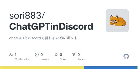 GitHub sori883 ChatGPTinDiscord chatGPTとdiscordで戯れるためのボット