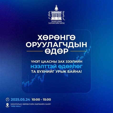 Tv “ХӨРӨНГӨ ОРУУЛАГЧДЫН ӨДӨР” ҮНЭТ ЦААСНЫ ЗАХ ЗЭЭЛИЙН НЭЭЛТТЭЙ ӨДӨРЛӨГ ЗОХИОН БАЙГУУЛНА