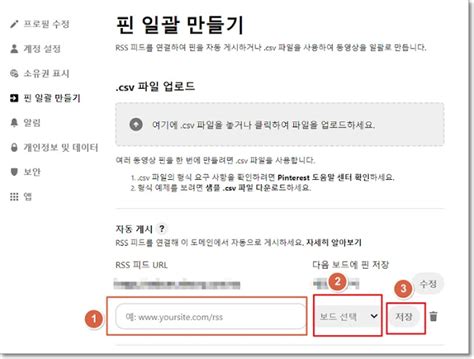 핀터레스트 Rss 피드 연결 핀 자동 저장 만들기 핀터레스트 Rss 피드 연결 핀 자동 저장 만들기