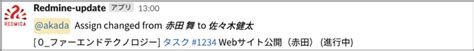 Asciijp：【新機能】redmineのクラウド版『my Redmine』でslackやteamsなどチャットツールへ担当者の変更を通知