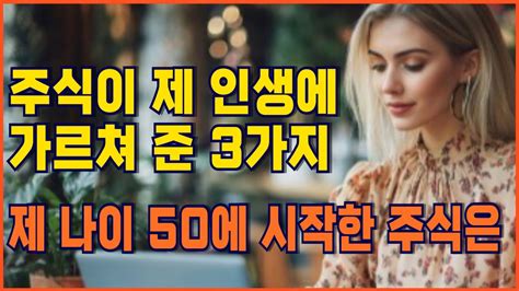 《주식》주식 투자를 시작하면서 나는 같은 실패하지 않겠다는 굳은 다짐ㅣ제 나이 50에 시작한 주식은 마치 깡통 인생과도