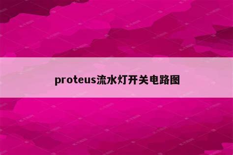 proteus如何仿真mpu6050 proteus相关 proteus8软件 proteus软件