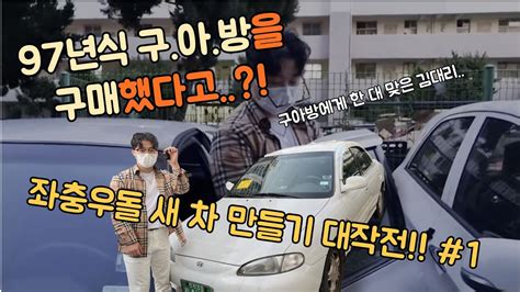 25년이 지난 추억의 97년식 구아방 새 차 만들기 프로젝트 제 1탄 구형아반떼 아반떼 구아방 새차만들기 현대 Youtube