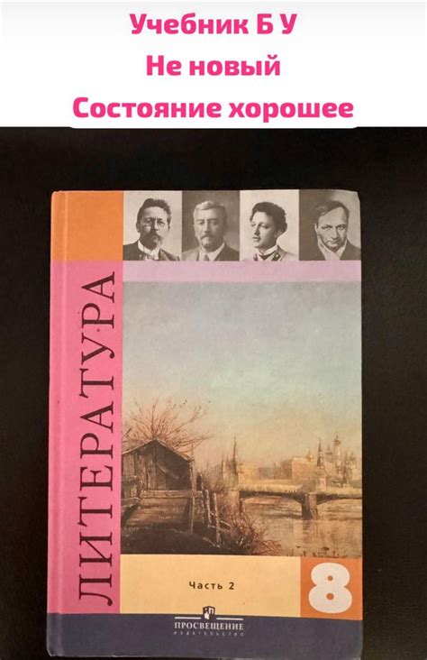 Литература 8 класс Коровина часть 2 Б У учебник купить с доставкой по выгодным ценам в
