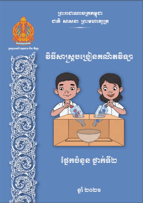 វិធីសាស្រ្តបង្រៀនគណិតវិទ្យា ថ្នាក់ទី២ សាលាឌីជីថល