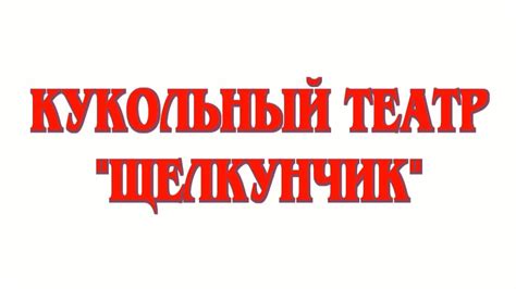 Кукольный театр Щелкунчик Сказки из маминой сумки Youtube