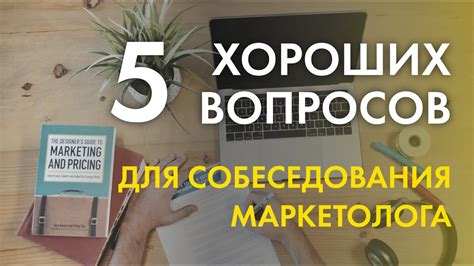 5 хороших вопросов для собеседования маркетолога Youtube