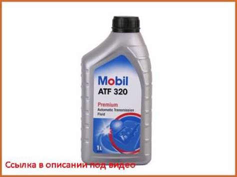 масло трансмиссионное Mobil ATF 320 1л - YouTube