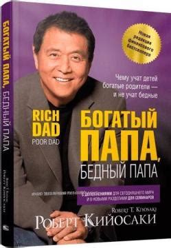 Богатый папа, бедный папа. Новая редакция (мягкая обложка) - Роберт ...