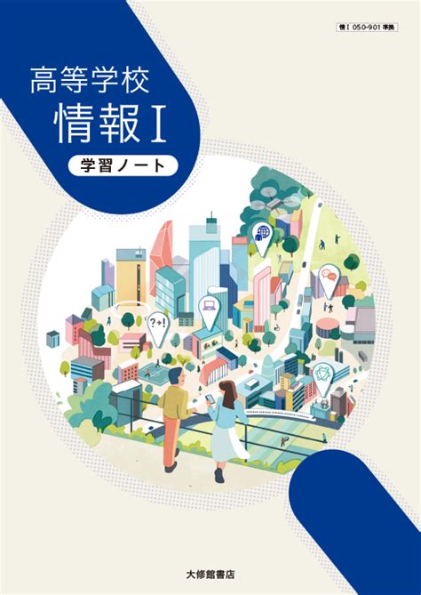 高等学校 情報Ⅰ 学習ノート準拠副教材一覧高校情報株式会社大修館書店 教科書教材サイト
