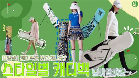 ⛳ 내 맘 쏙 캐디백은 찾으셨나요 스타일 별 캐디백 모아봤어요 💚 Youtube