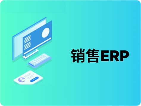 销售erp