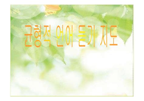 언어지도 균형적 언어 듣기 지도 인문교육