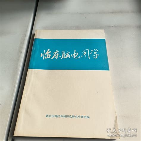 临床脑电图学 北京市神经外科研究所电生理室编 孔夫子旧书网